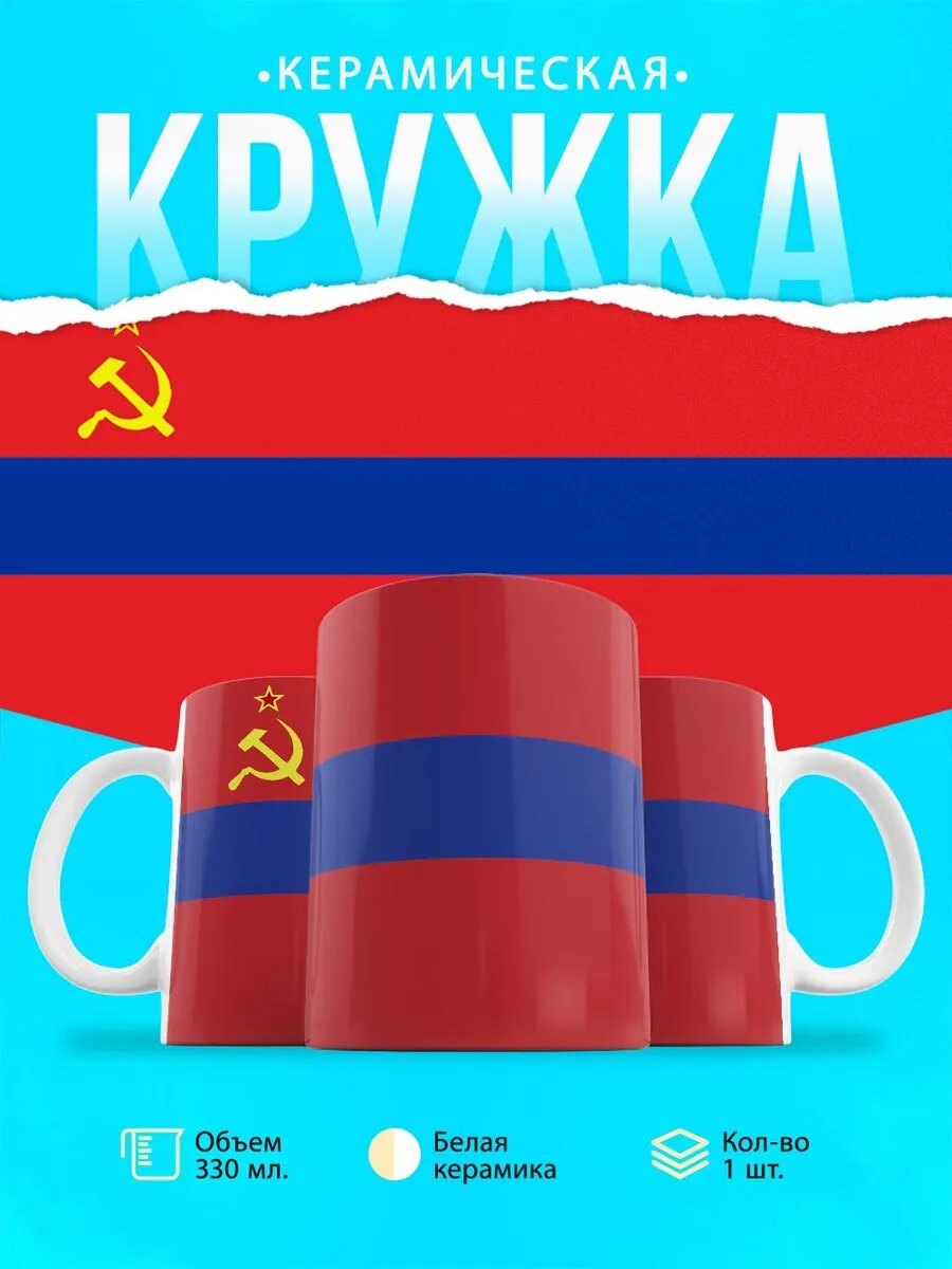 Кружка Армянская ССР