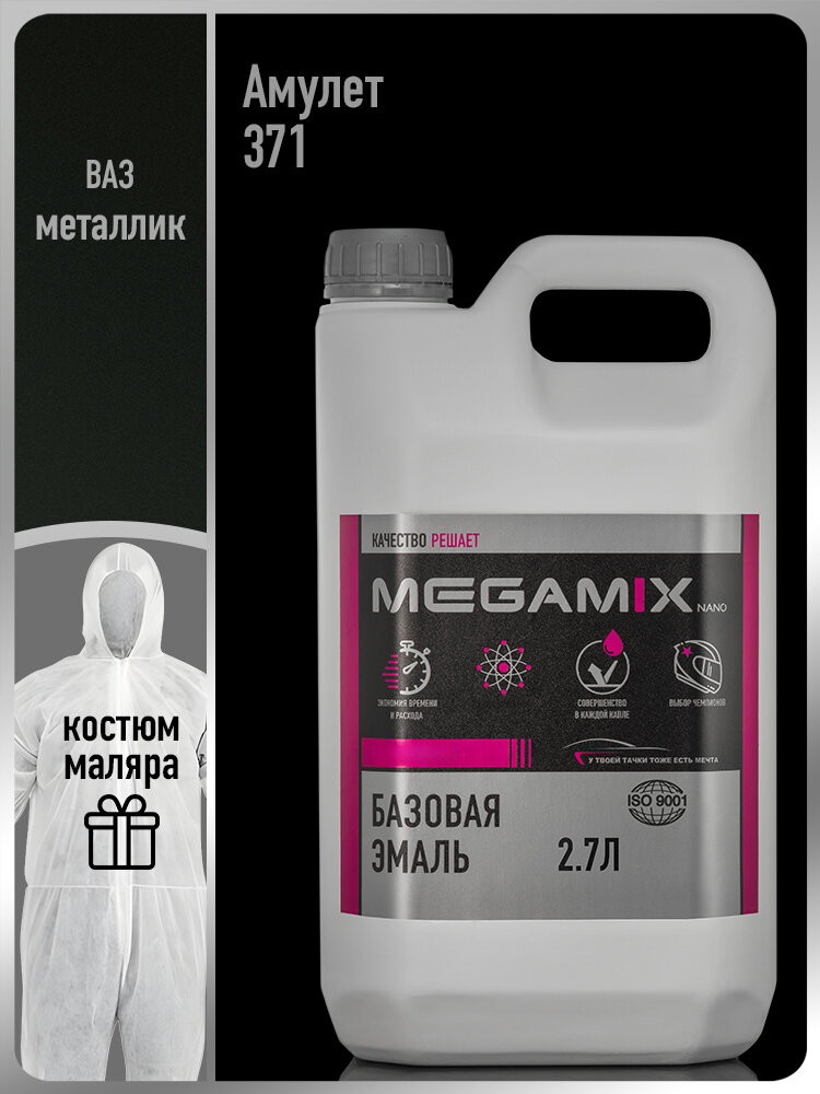 Базовая эмаль Амулет 371, 2.7 л. + каспер, Краска автомобильная, базисная под лак, MEGAMIX