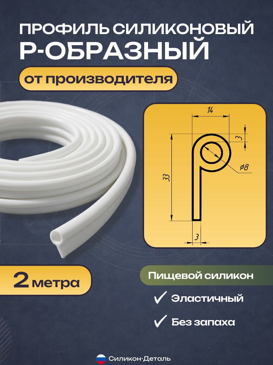 Силиконовый профиль Р-образный 33х3 белый уплотнитель пищевой термостойкий 2 метра