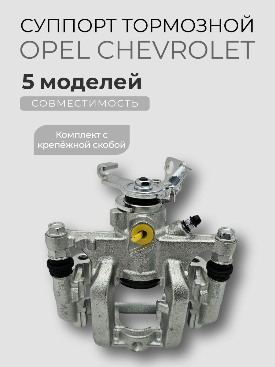 Суппорт в сборе тормозной задний правый со скобой Опель Астра J, Зафира С, Шевроле Круз