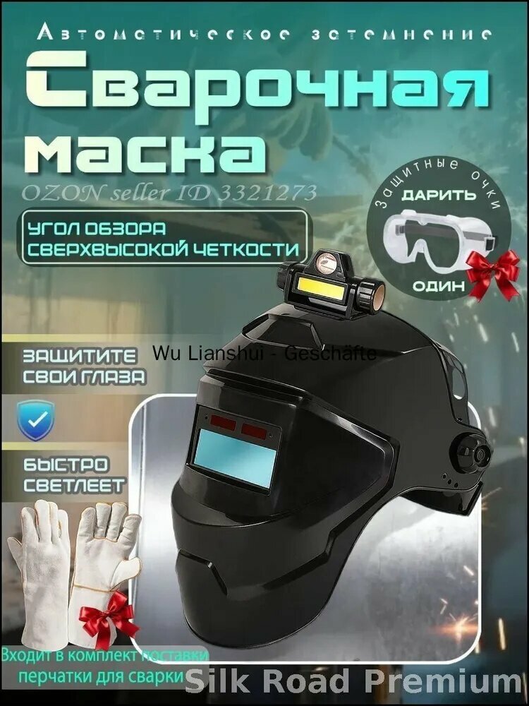 Защитные очки, премиум маскахамелеон и перчатки для сварки включены в комплект