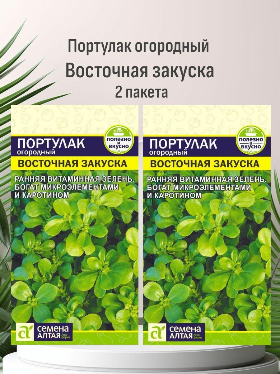Портулак огородный Восточная закуска 2 пакета