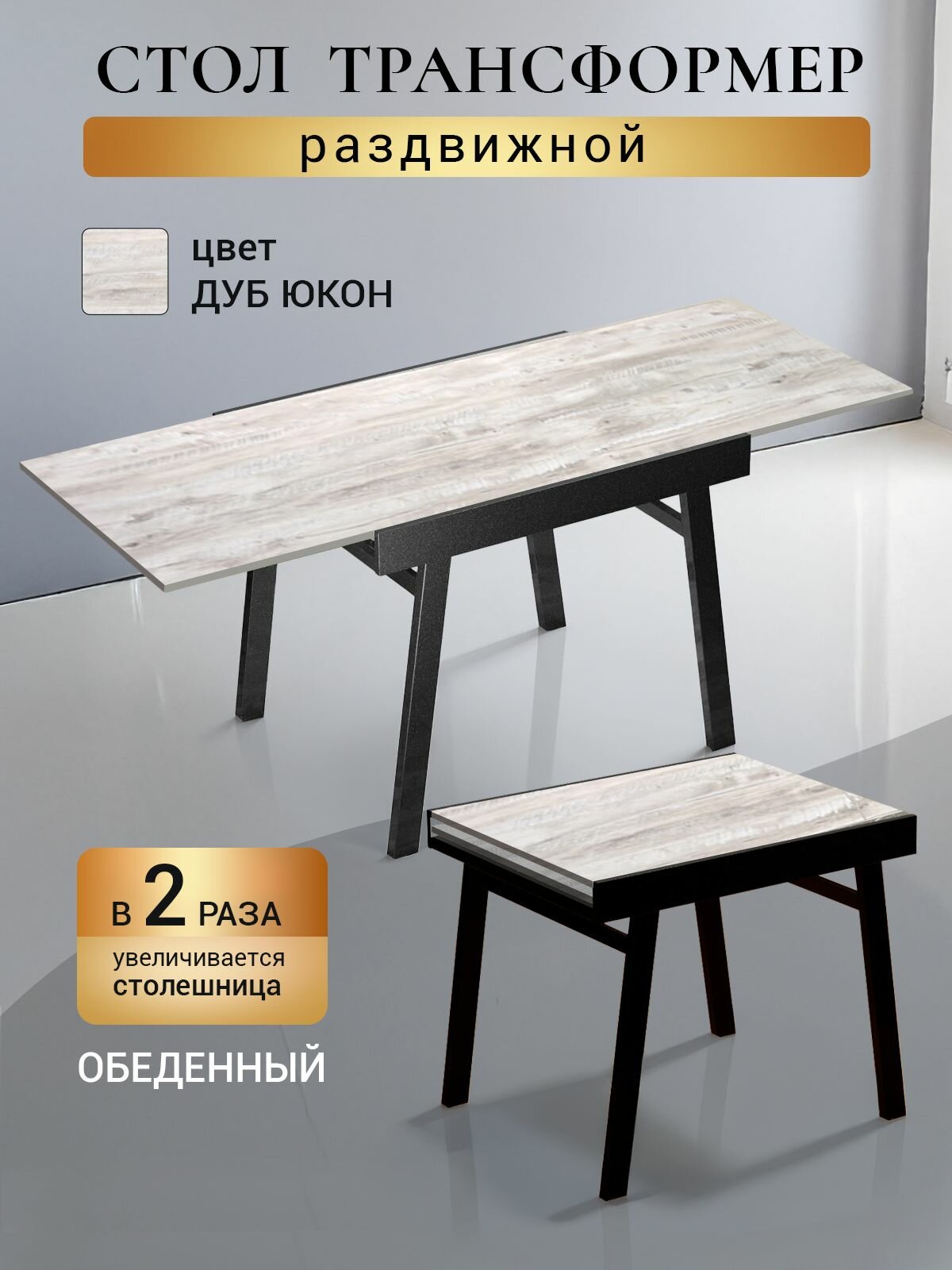 Стол трансформер, обеденный, кухонный, раздвижной, Глория, ДУБ_ЮКОН