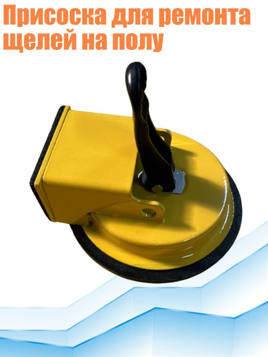 Присоска для ремонта щелей на полу, Желтый