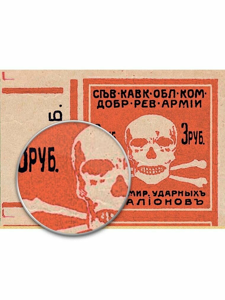 3 рубля 1917 боны на формирование ударных батальонов, Северо-Кавказкий областной комитет копия