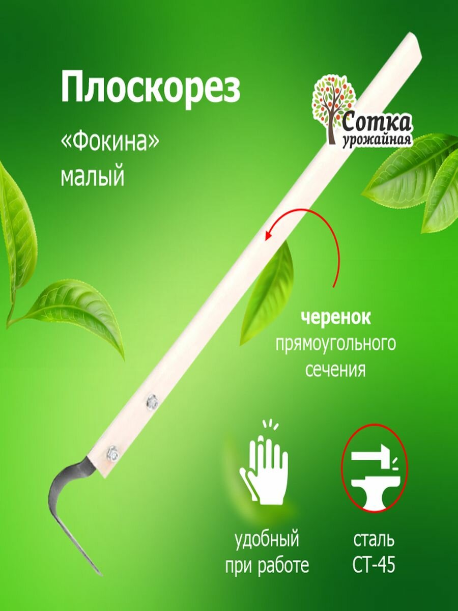 Плоскорез Фокина малый с черенком и крепежом "Урожайная сотка"