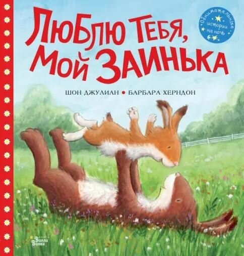 Рассказ АСТ Люблю тебя, мой Заинька Херндон Б, Джулиан Ш, 2021 г