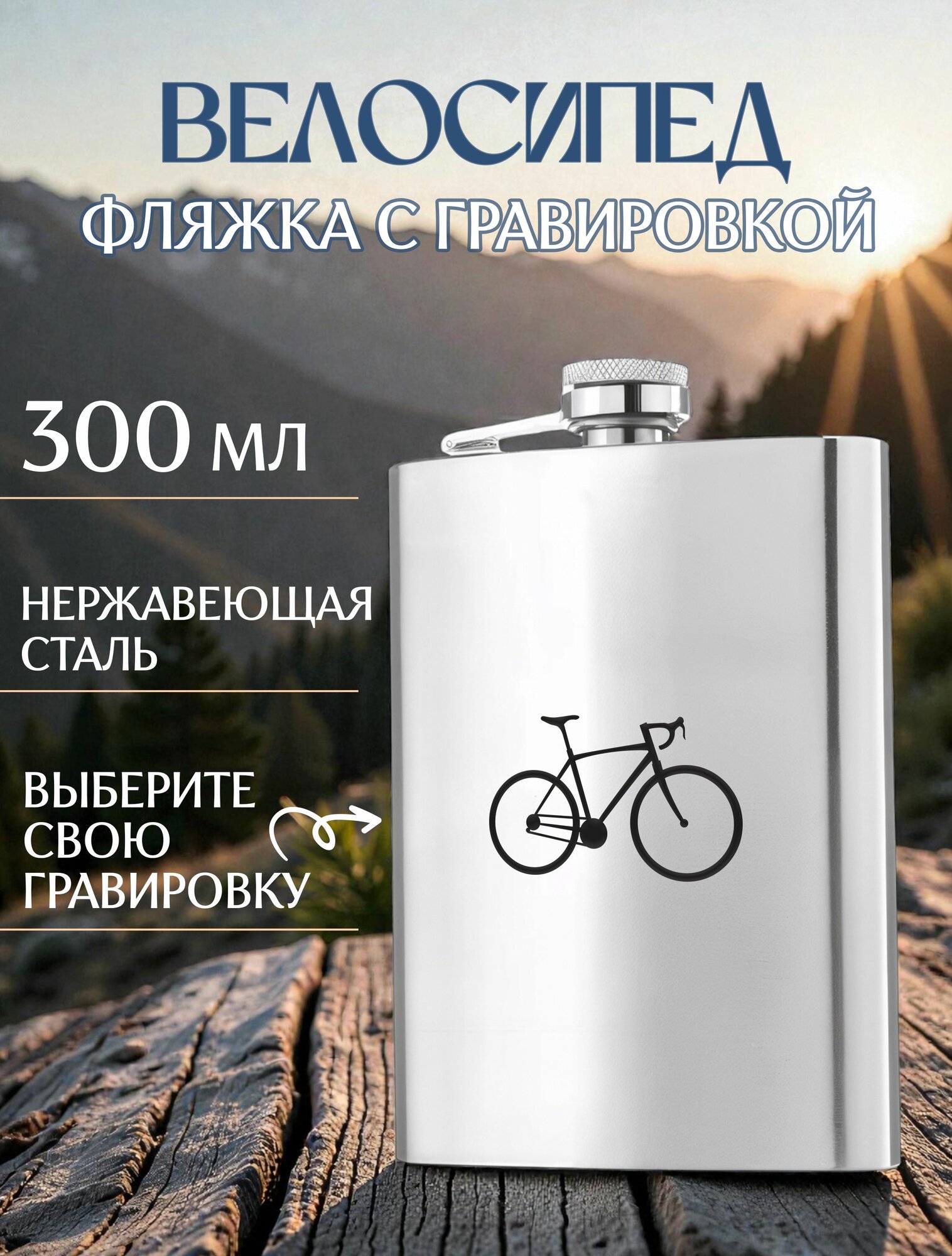 Велосипед металлическая фляжка с гравировкой