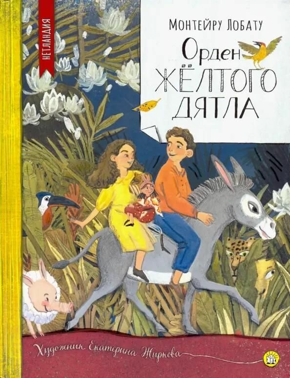 Книга Лабиринт Монтейру Лобату, "Нетландия. Орден Желтого Дятла", 2021 год, 312 страниц, твердая обложка