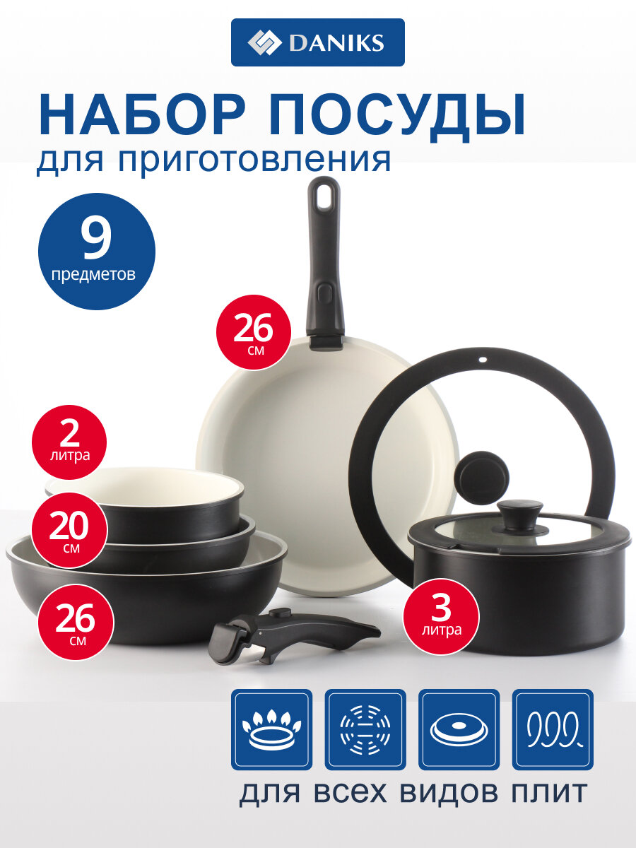 Набор посуды алюминий, антипригарное покрытие, 9 предметов, индукция, Daniks