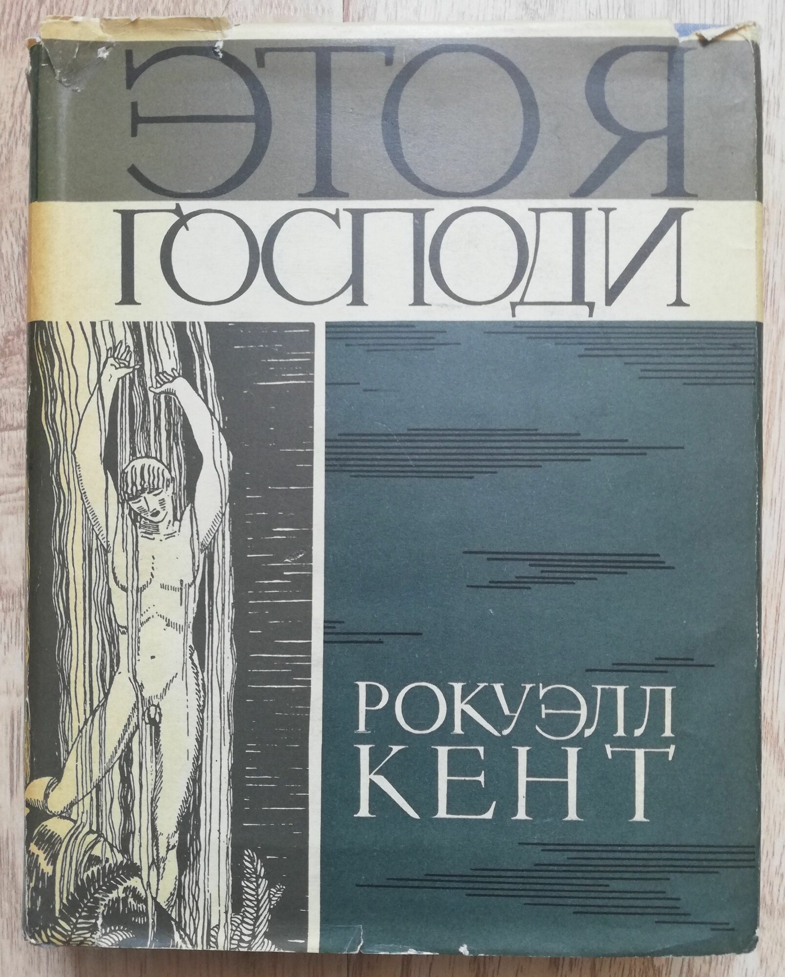 Это я, Господи. Автобиография Рокуэлла Кента. 1965 год