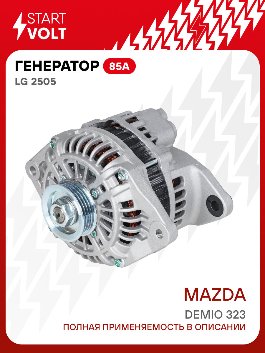 Генератор для автомобилей Mazda Demio (96-) 1.3i/323 (94-) 1.5i 70A LG 2505 StartVolt