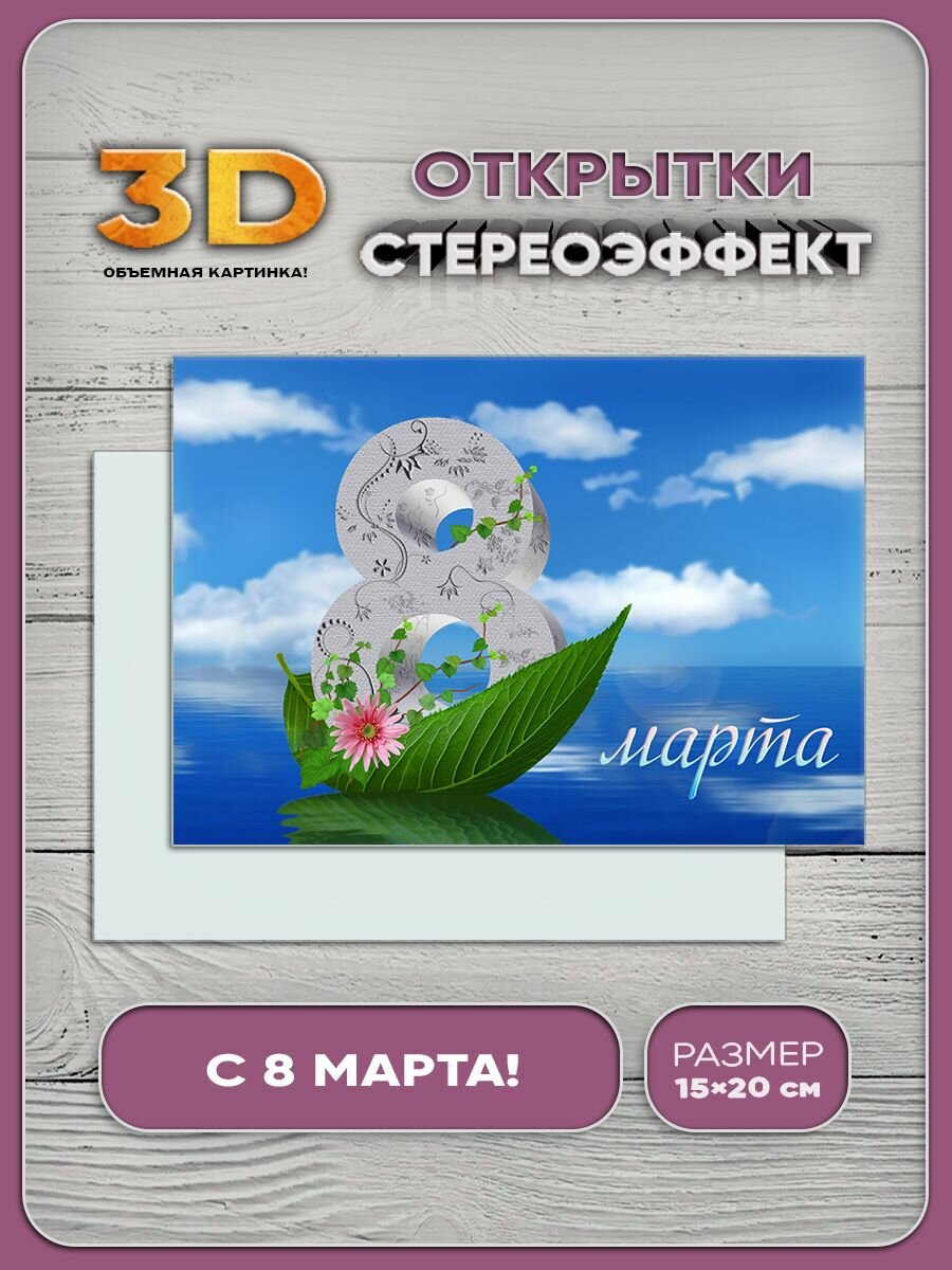 Стереооткрытка с 3D-эффектом "8 марта"