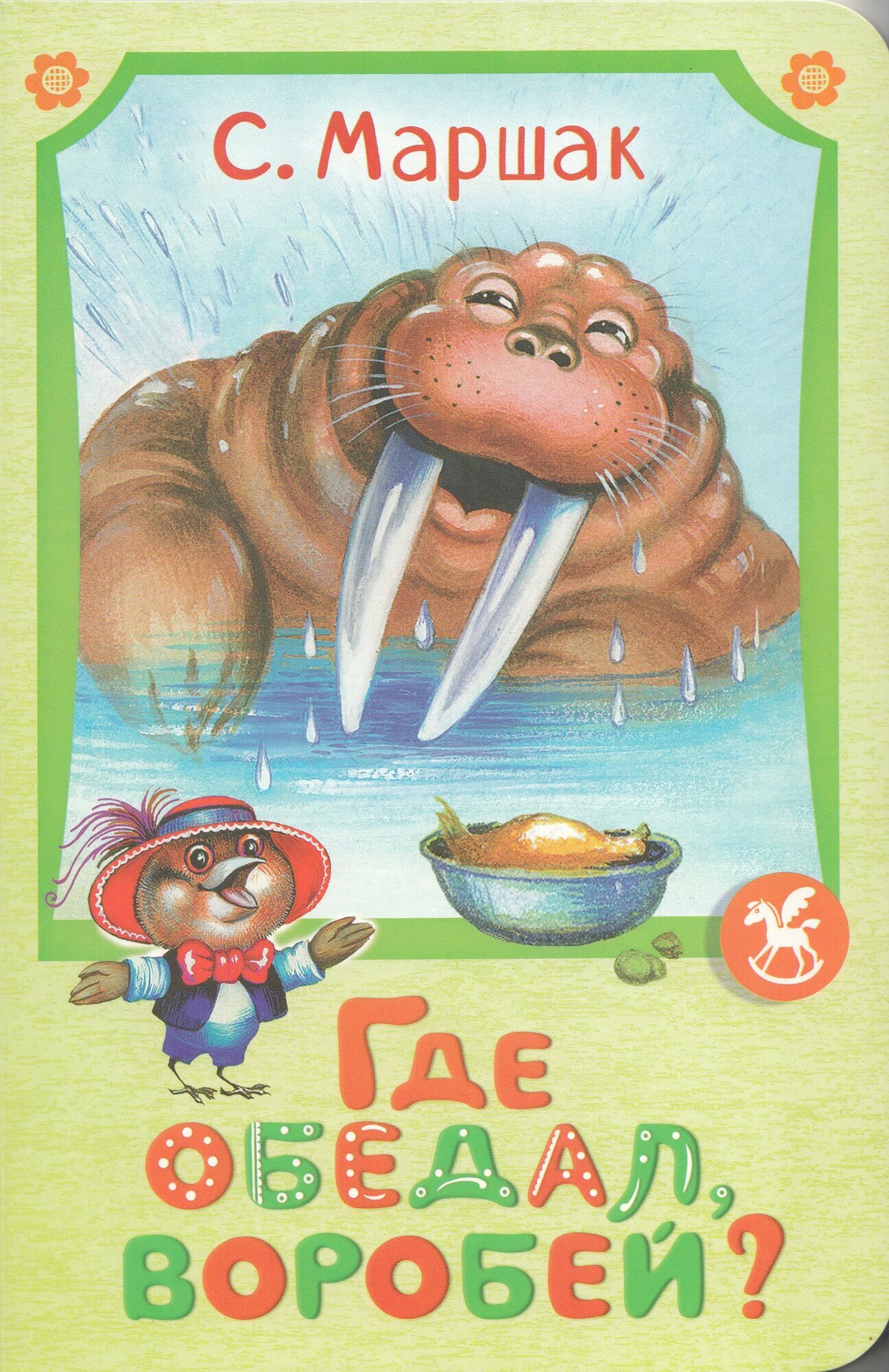Книга "Где обедал воробей?", автор Маршак С. Я, издательство Академия детской книги