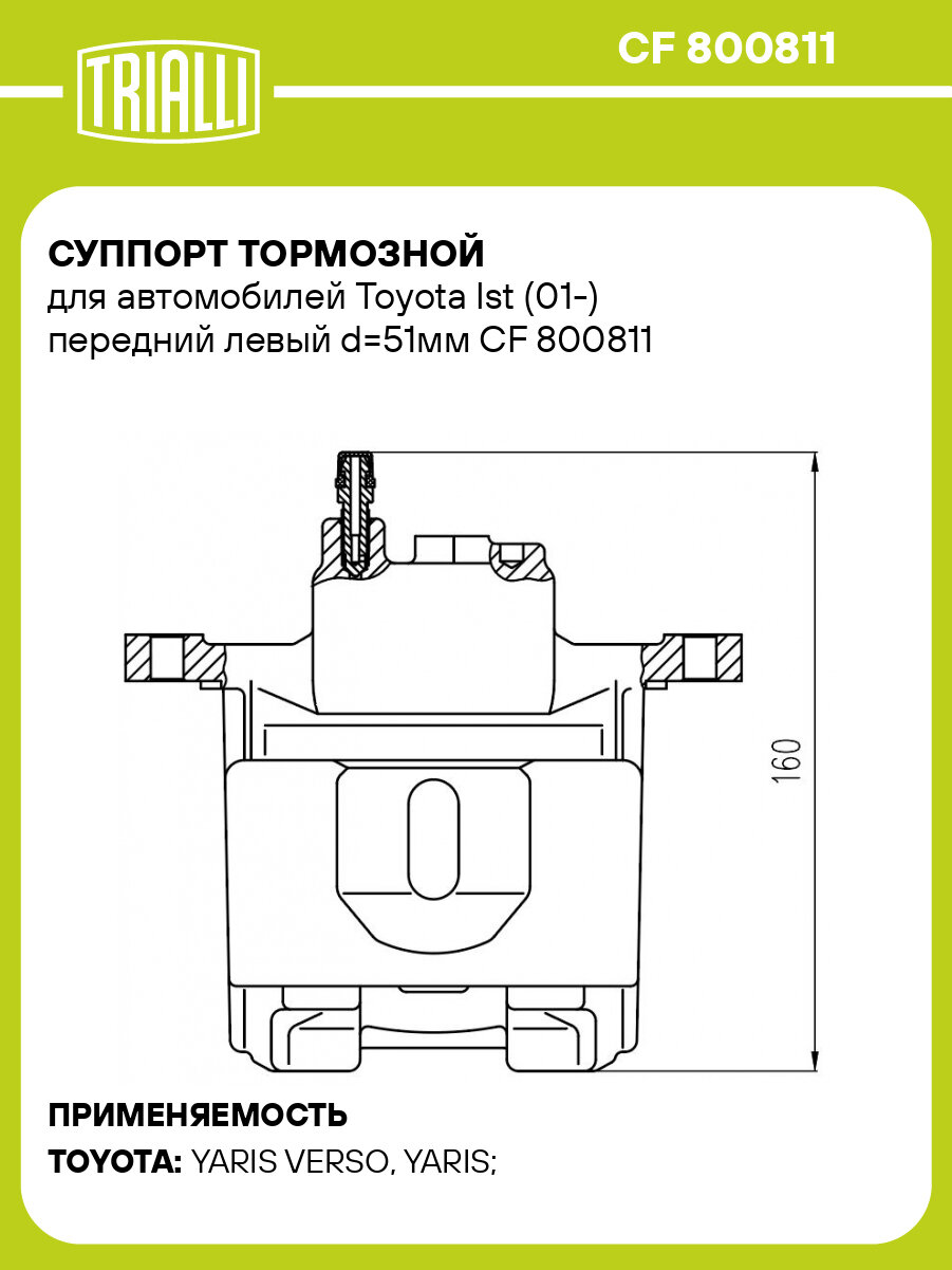 Суппорт тормозной для автомобилей Toyota Ist (01-) передний левый d=51мм CF 800811 TRIALLI