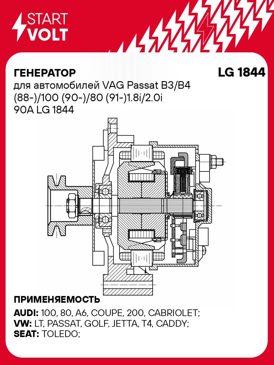 Генератор для автомобилей VAG Passat B3/B4 (88-)/100 (90-)/80 (91-)1.8i/2.0i 90A LG 1844 StartVolt
