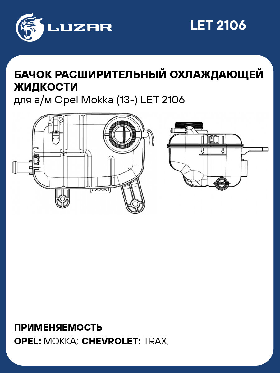 Бачок расширительный охлаждающей жидкости для а/м Opel Mokka (13-) LET 2106 LUZAR