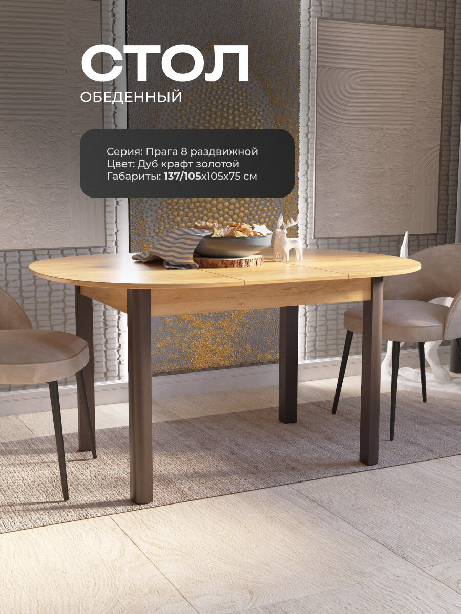 Стол кухонный раздвижной Прага-8 раскладной круглый, 105 см, дуб крафт золотой, на кухню