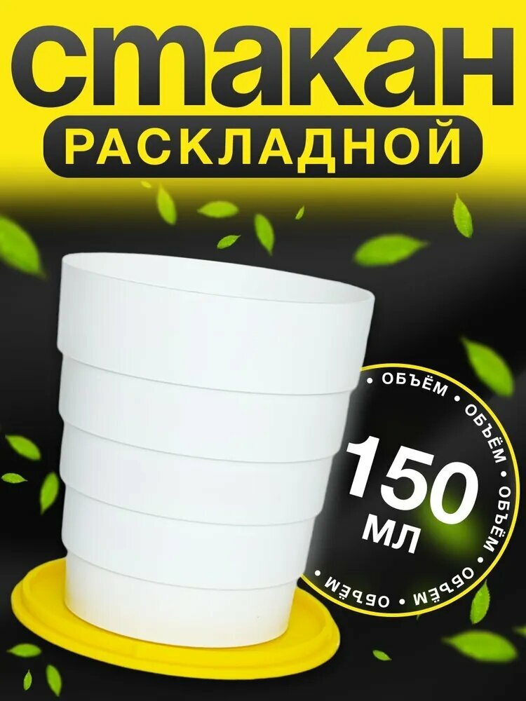 Складной стакан 150 мл