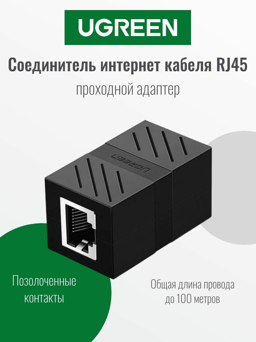 Адаптер-удлинитель для сетевого кабеля Ugreen NW114 (20390) RJ45 "Мама"-"Мама" Black