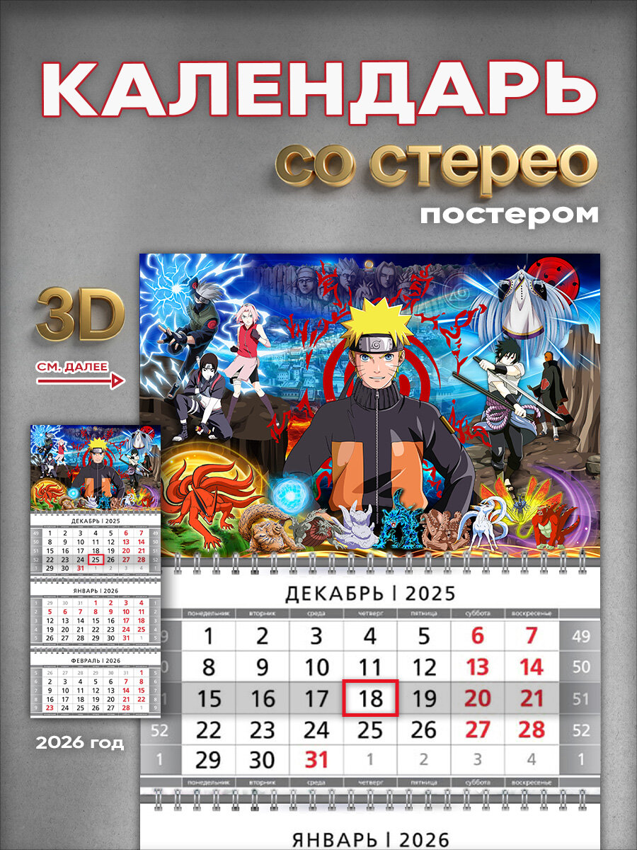 Настенный квартальный трехблочный стереокалендарь "Наруто"