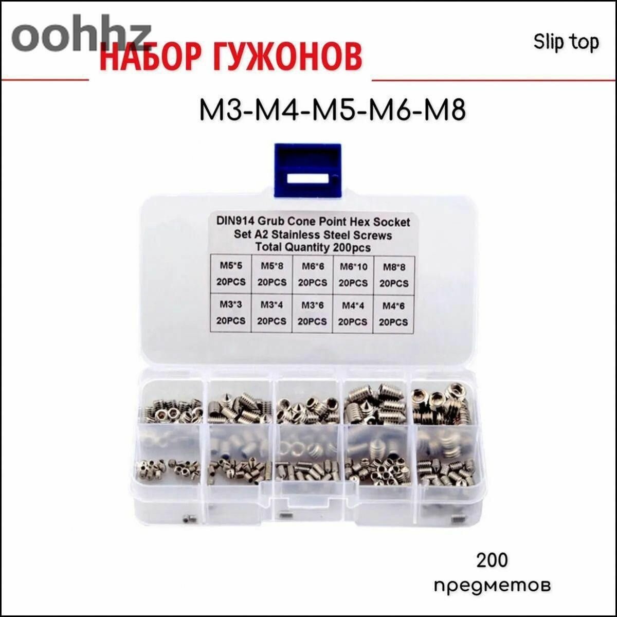 Набор гужонов (винты без шляпки, винт без головки) M3 M4 M5 M6 M8 200 предметов-Новинка