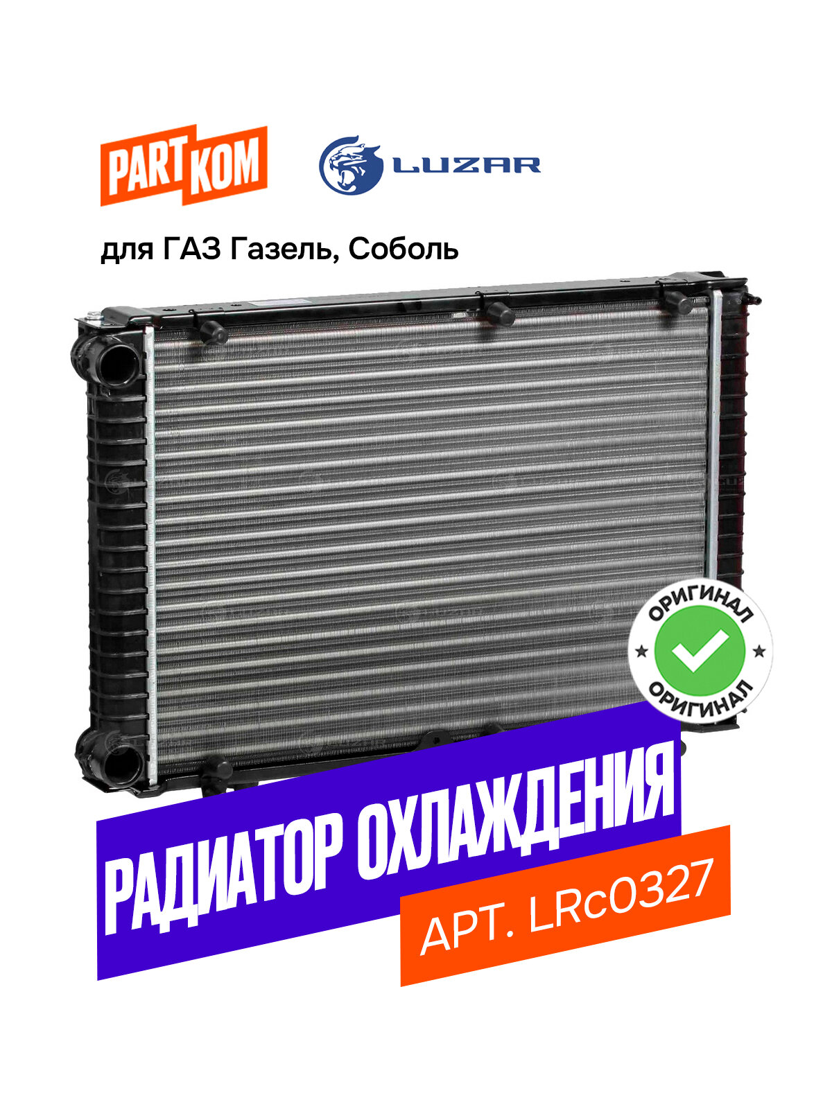 Радиатор охлаждения LUZAR LRC0327 для а/м GAZ Sobol, Gazelle / Газ Соболь, Газель