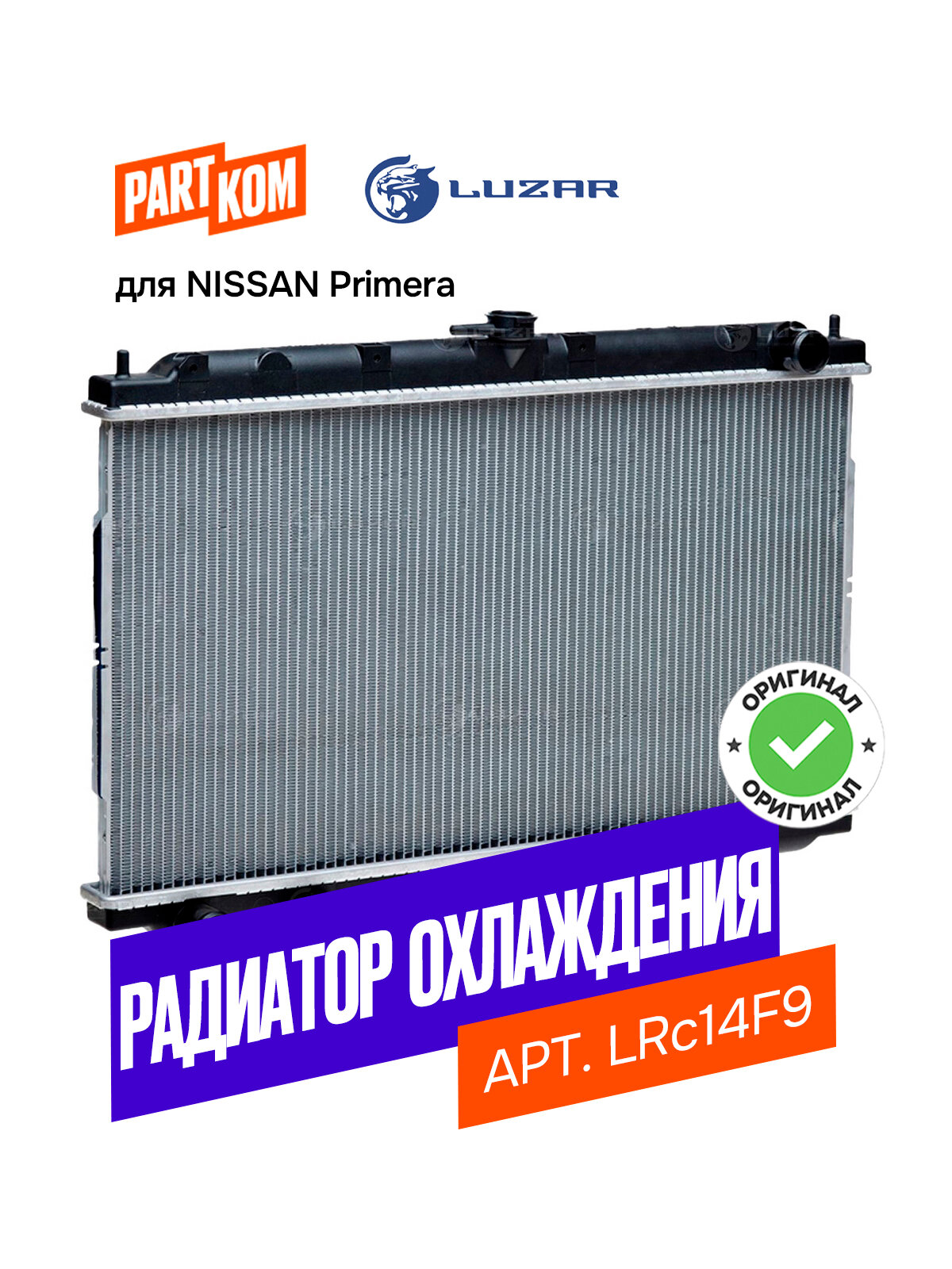 Радиатор охлаждения LUZAR LRC14F9 для а/м Nissan Primera P11 / Ниссан