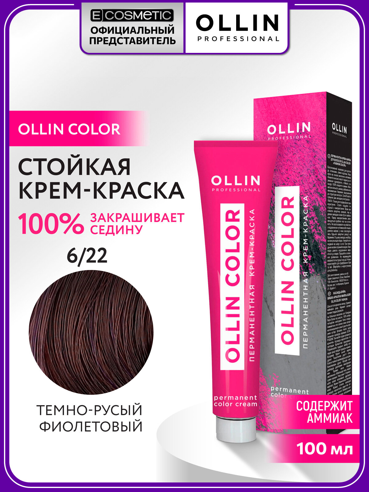 Краска для волос OLLIN PROFESSIONAL Ollin Color 6.22 темно-русый фиолетовый 100 мл