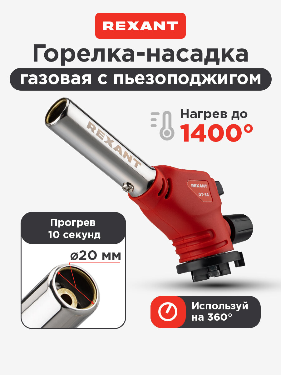 Горелка-насадка газовая REXANT, с пьезоподжигом, сопло 20 мм, поворот на 360°
