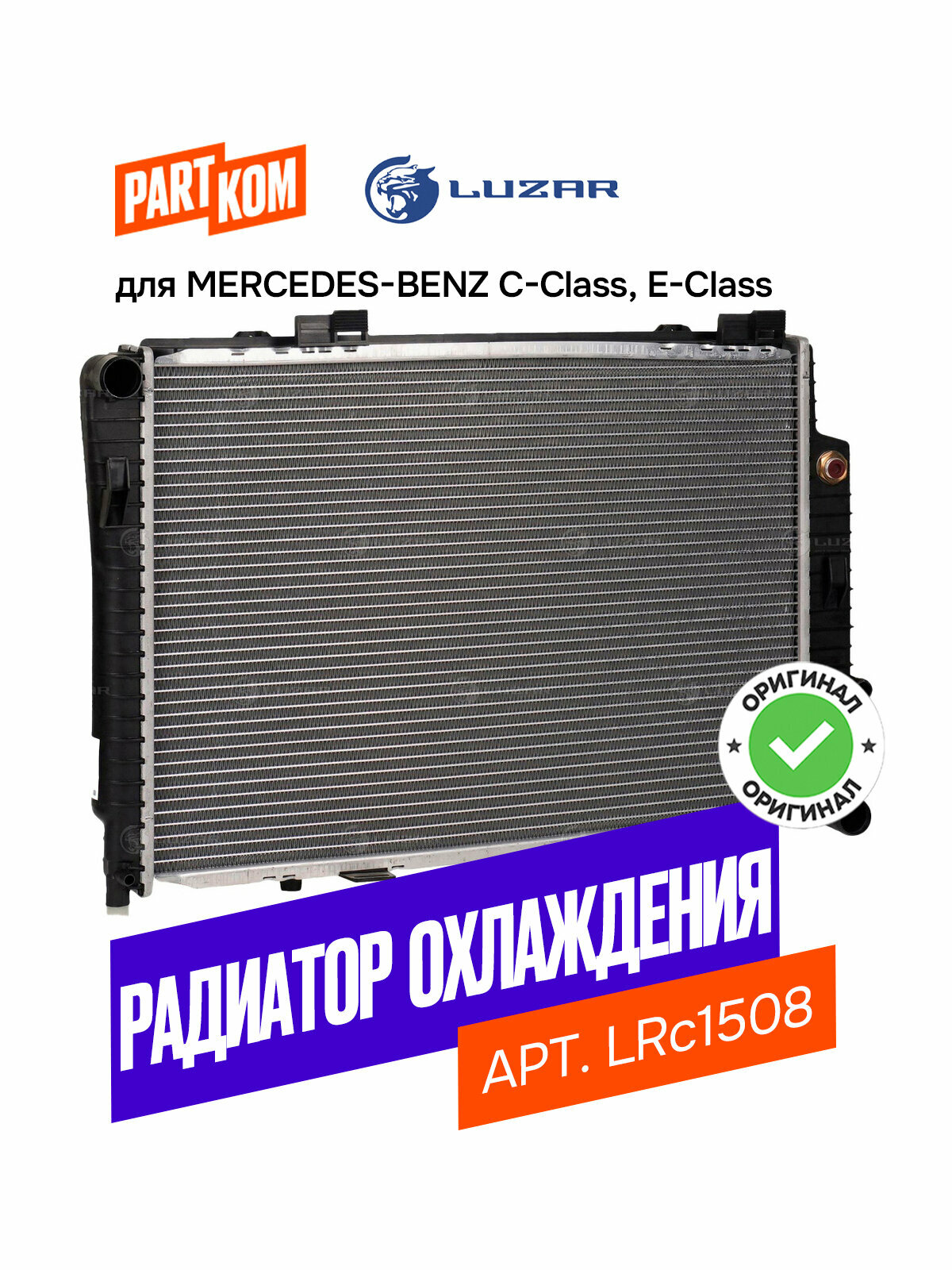 Радиатор охлаждения LUZAR LRC1508 для а/м Mercedes-Benz E (W210), C (W202) / Мерседес