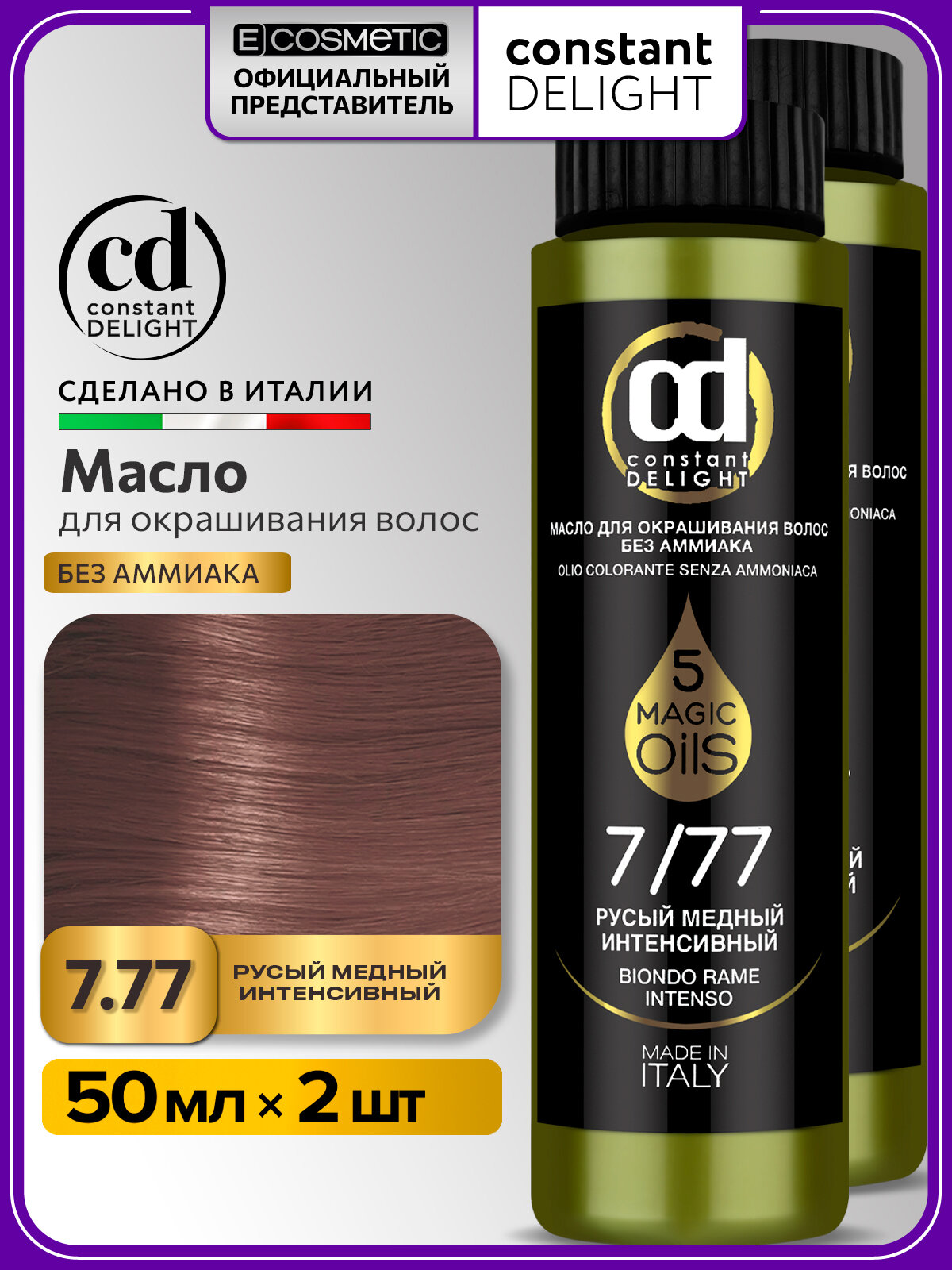 Краска для волос CONSTANT DELIGHT Magic 5 Oils 7/77 русый медный интенсивный 50 мл - 2 шт