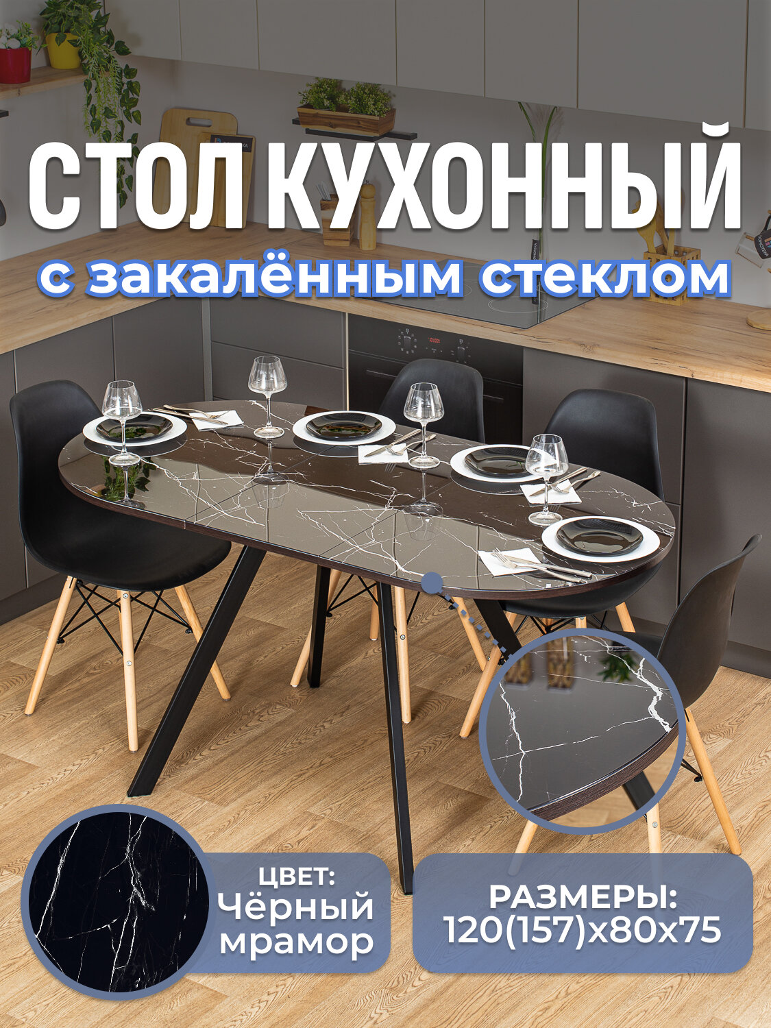 Стол кухонный, стеклянный, овальный, раздвижной, Романс О-1 ЧР стп-ЧМ 95 ЧР, 120х80, раскладной, обеденный, белый мрамор