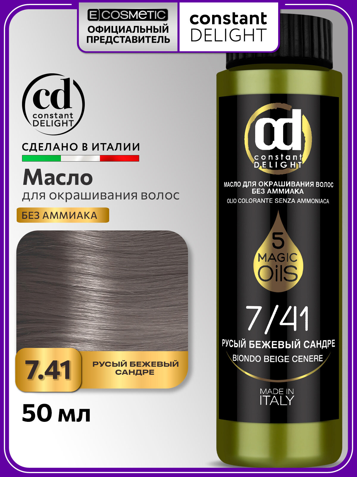 Краска для волос CONSTANT DELIGHT Magic 5 Oils 7/41 русый бежевый сандре 50 мл