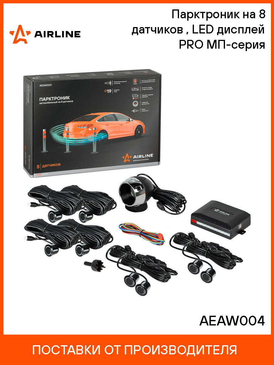 Парктроник на 8 датчиков (черные), LED дисплей PRO МП-серия AEAW004 AIRLINE