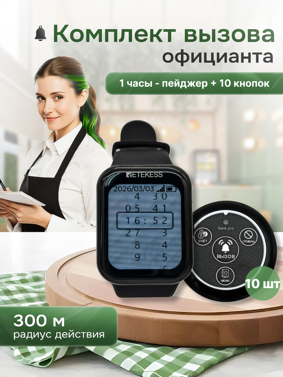 Беспроводная система вызова персонала — часы-пейджер с кнопкой вызова официанта, пейджер для ресторана и кафе (1+10)