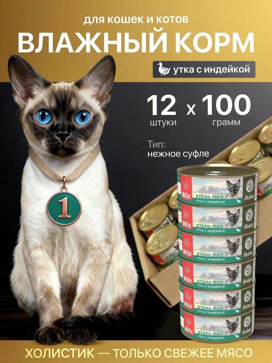 Влажный корм Blitz "STERILISED", для кошек, утка/индейка, суфле, 12 шт/100 г
