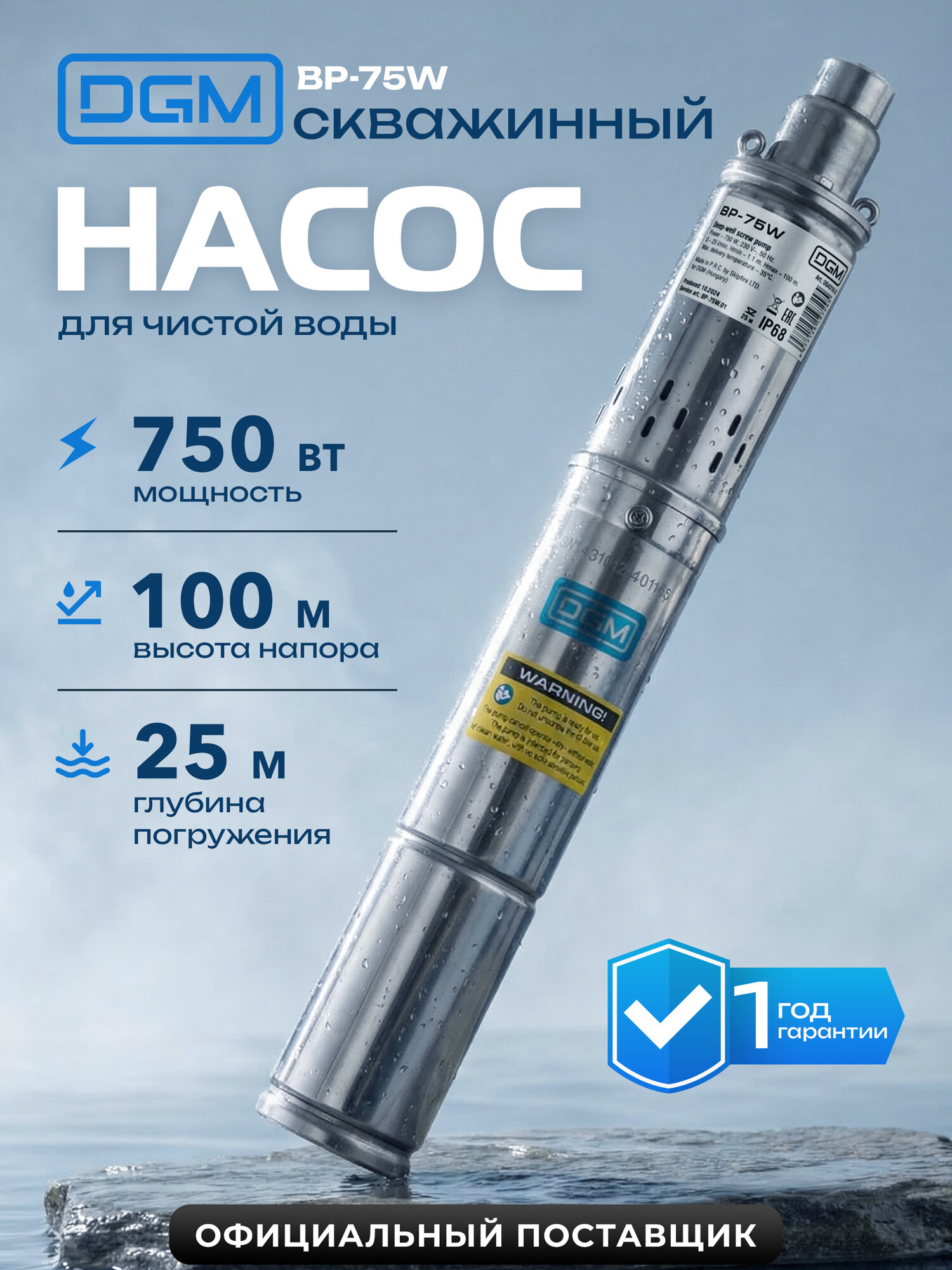 Насос скважинный для воды DGM BP-75W погружной 25 м (DG4310-3)