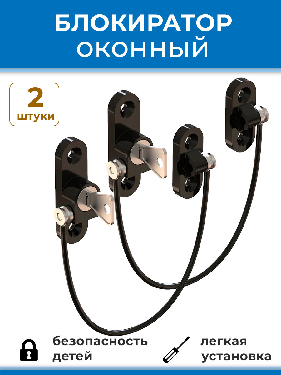 Лот 2 шт: Мощный ограничитель окна, блокиратор дверей с тросом, черный