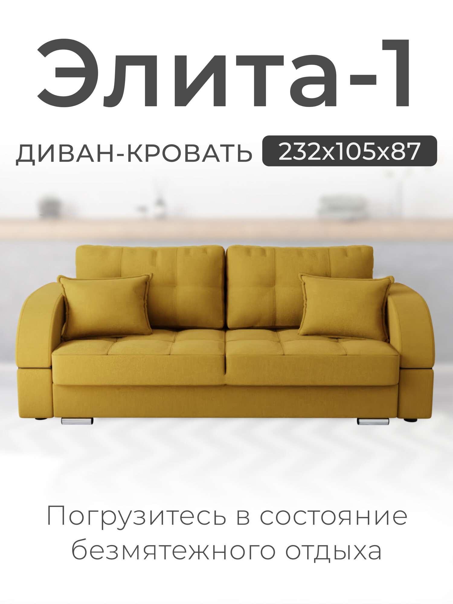 Диван-кровать Элита-1. Диван прямой. Механизм трансформации Пантограф. Велютта люкс 40