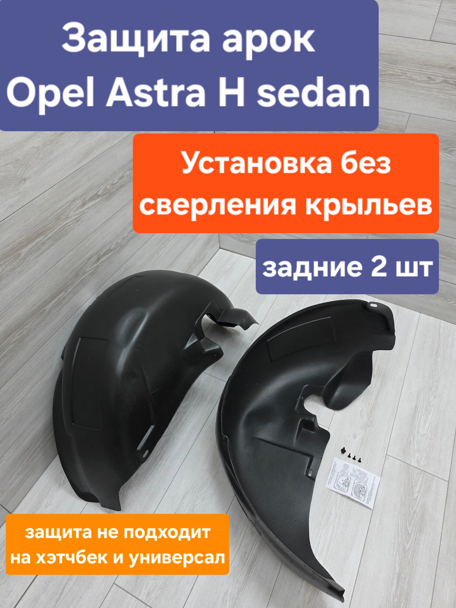 Подкрылки (Защита арок) Opel Astra H седан задние (Опель Астра H)