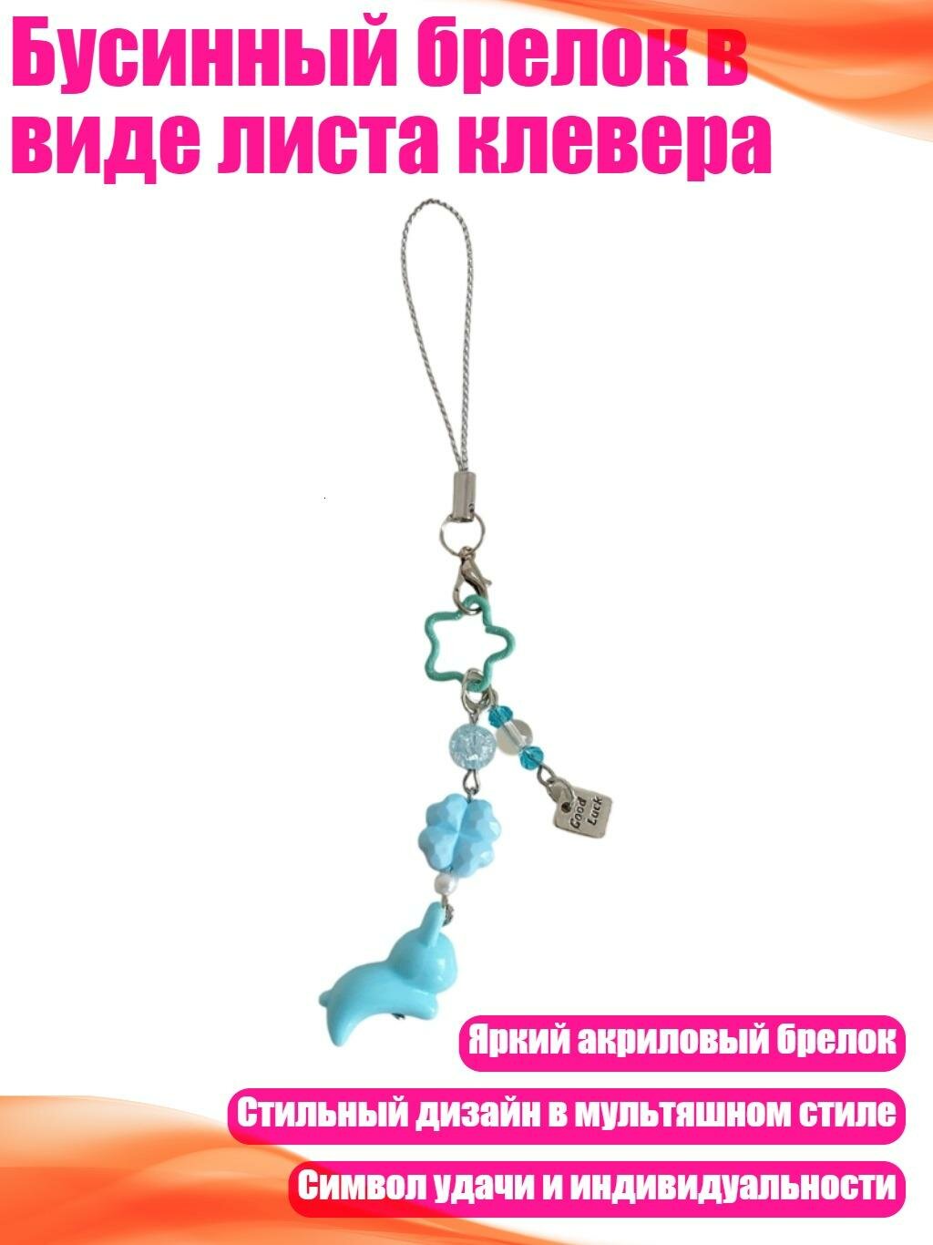 Бусинный брелок в виде листа клевера, Синий