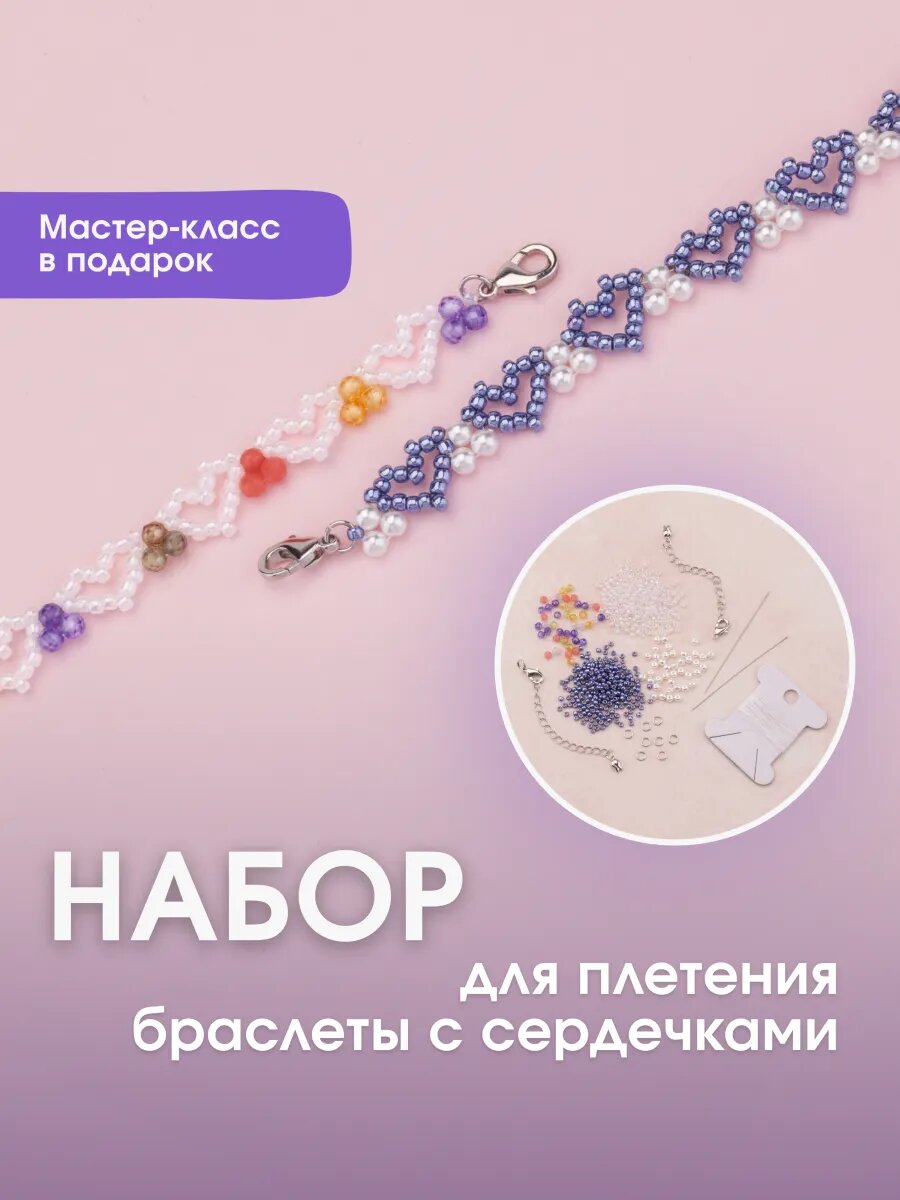 Набор для плетения браслетов Сердечки