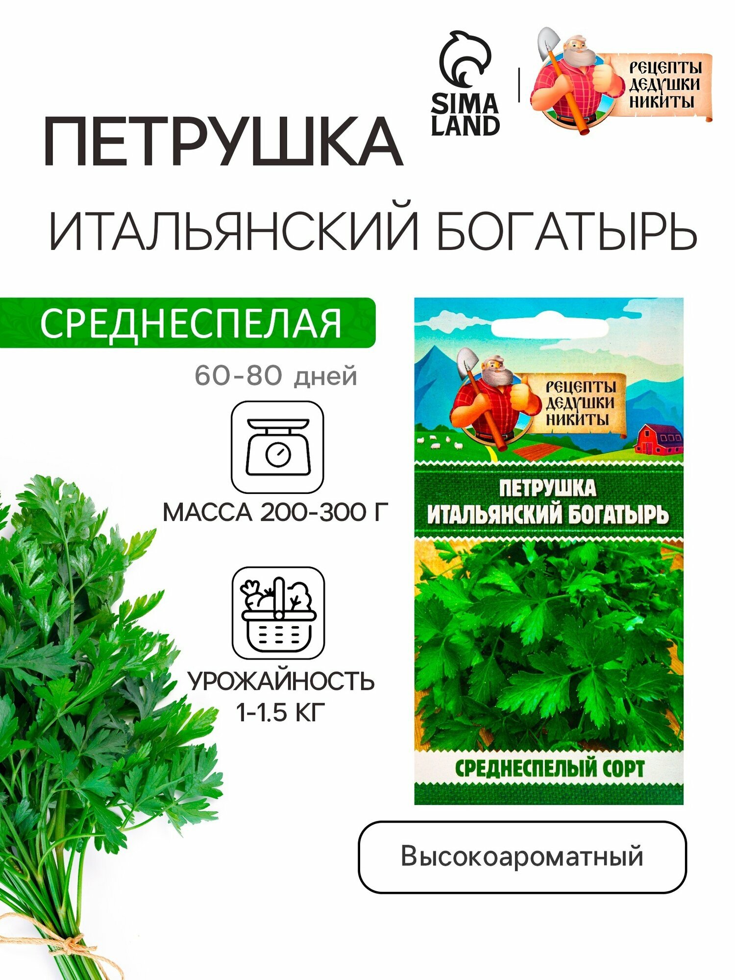 Семена петрушки "Итальянский богатырь" Рецепты дедушки Никиты, однолетние, 1 г
