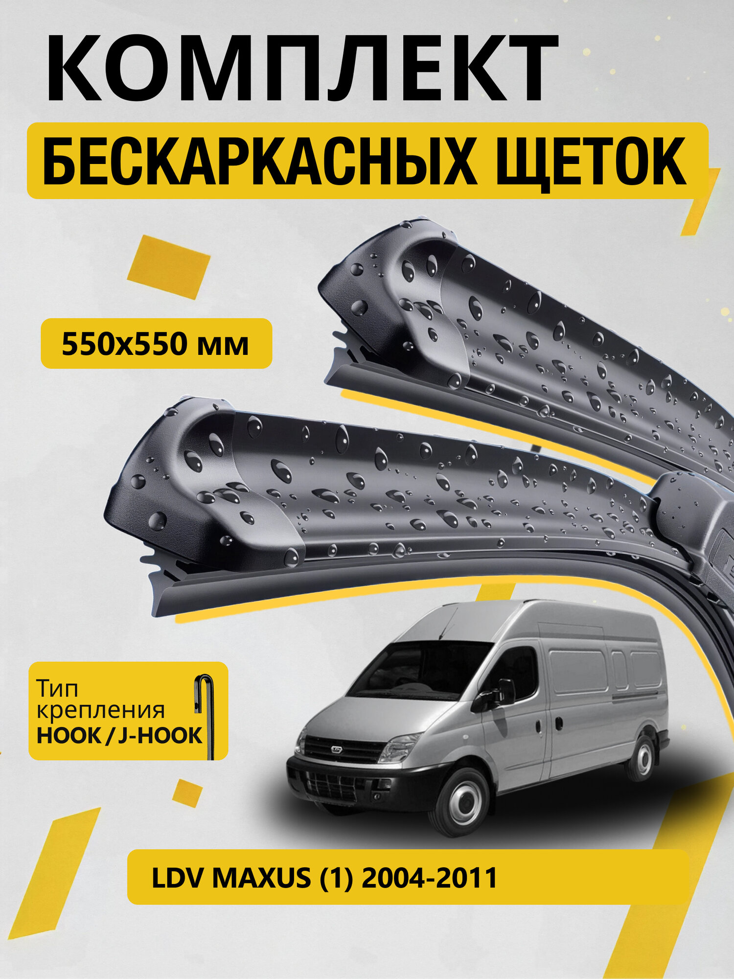 Дворники бескаркасные для Ldv Maxus (1) / 2005 2006 2007 2008 / Комплект щеток стеклоочистителя 550 550 мм ЛДВ Максус