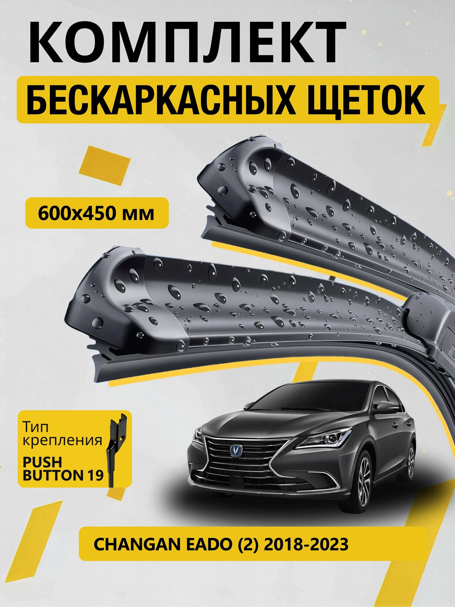 Комплект бескаркасных щеток стеклоочистителя SUFIX для Changan Eado (2) (2018-2023), 600 и 450 мм