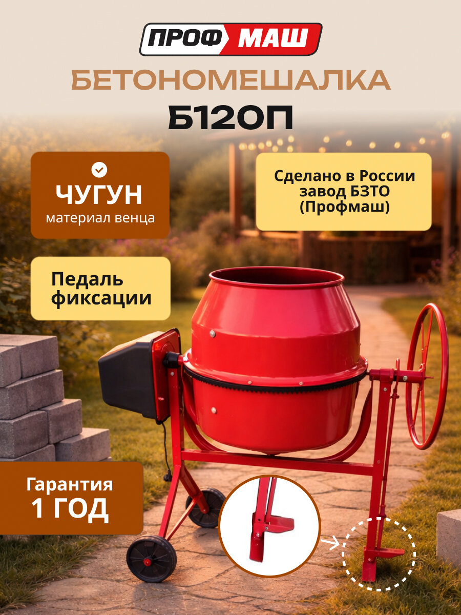 Бетономешалка строительная Профмаш Б120П объем 120 литров, чугунный венец, с педалью, мощность 550 Вт, бетоносмеситель
