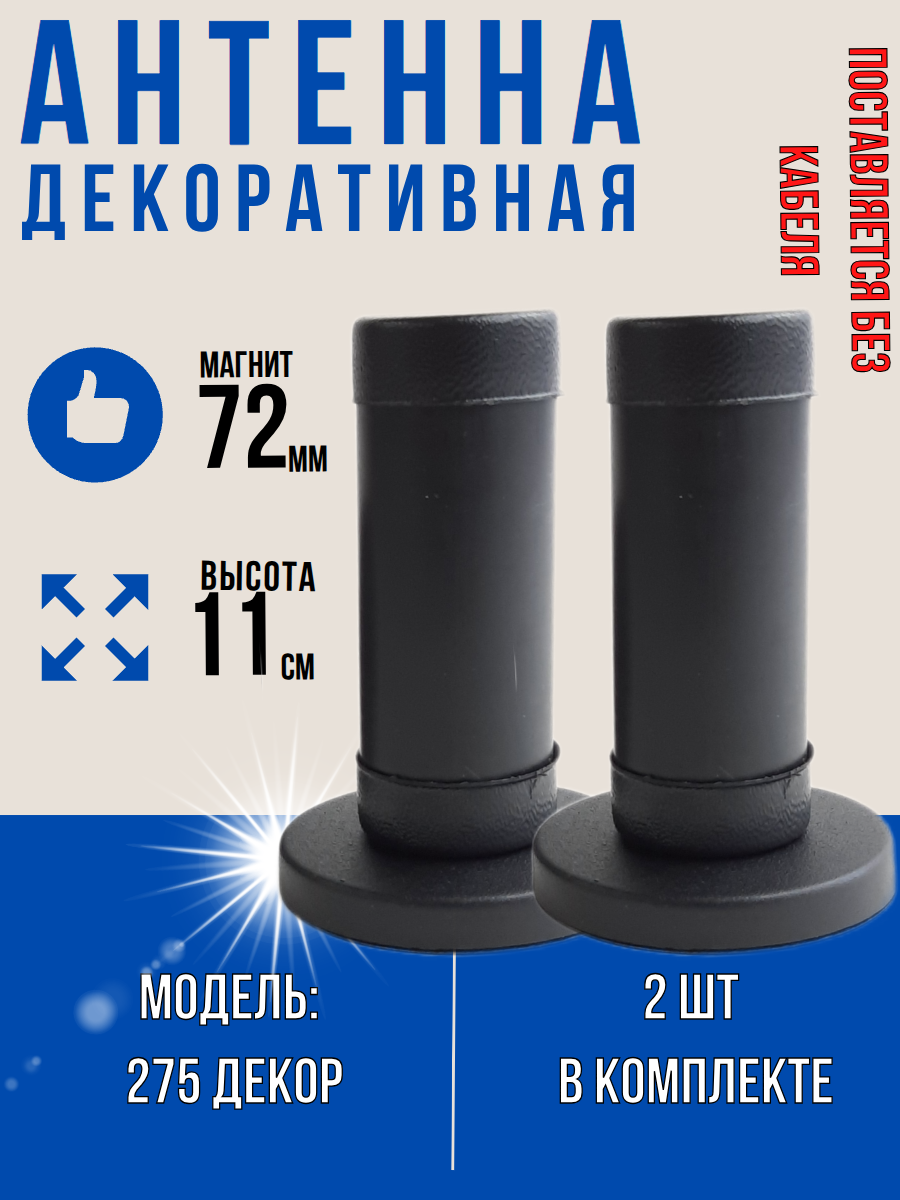 Декоративная антенна 2 штуки декор 275 без кабеля