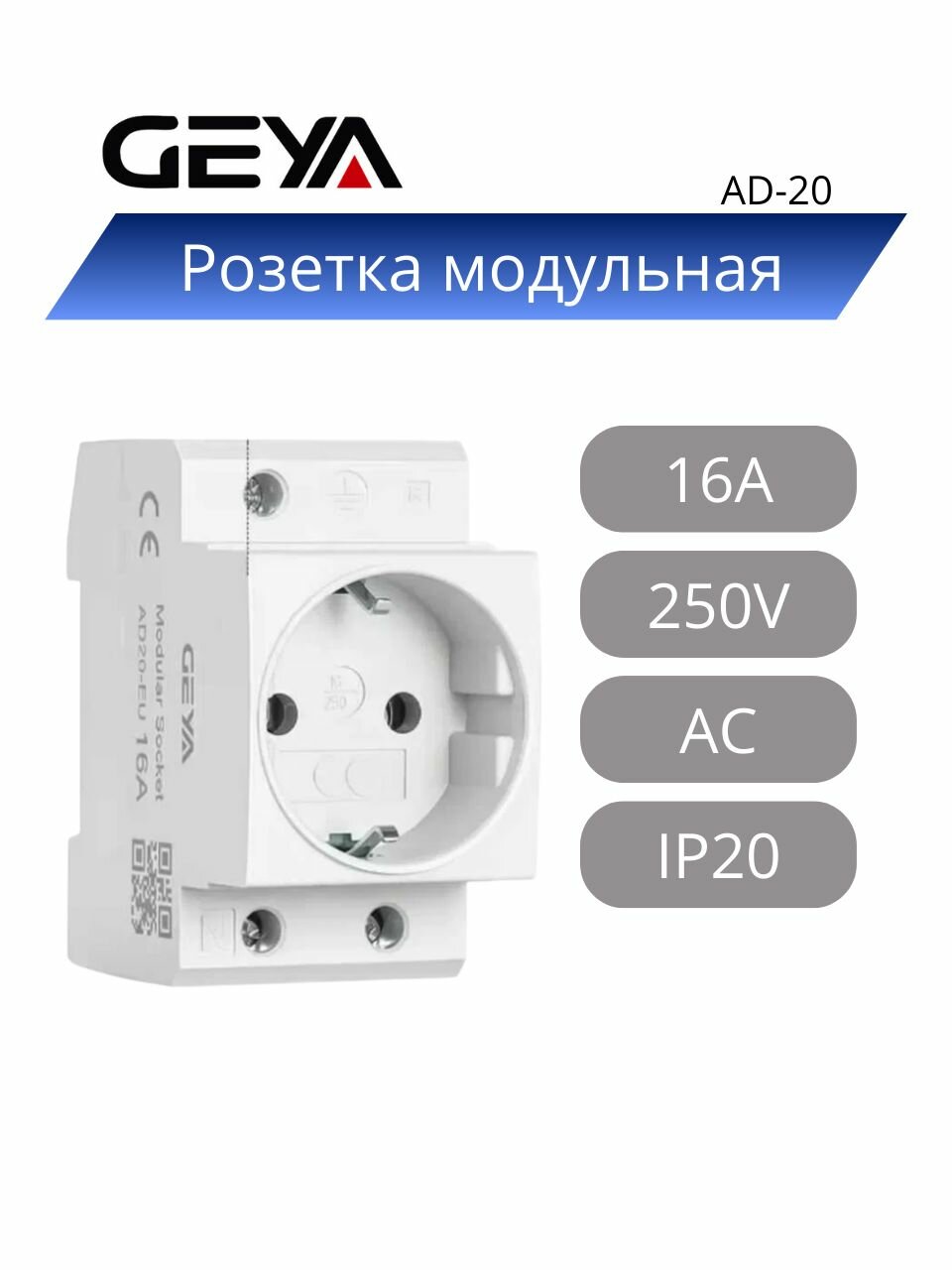 Розетка на DIN-рейку с заземлением 16A 250V серая GEYA AD-20