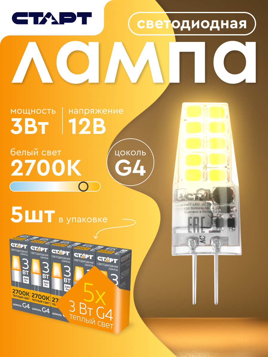 Лампочка светодиодная капсульная старт G4 3 Вт 2700К теплый свет 5 штук